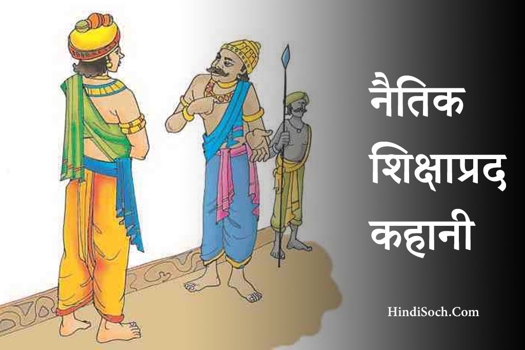 Moral Stories in Hindi
