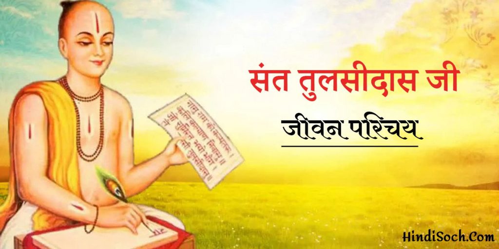 तुलसीदास की जीवनी Life Biography of Tulsidas in Hindi