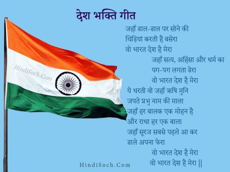 5 Famous - देशभक्ति गीत - Desh Bhakti Geet in Hindi