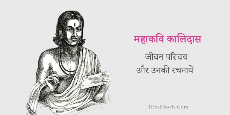 महाकवि कालिदास | Kalidas Story Biography in Hindi