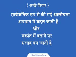 अच्छे विचार इन हिंदी | अच्छे विचार स्टेटस | Acche Vichar in Hindi