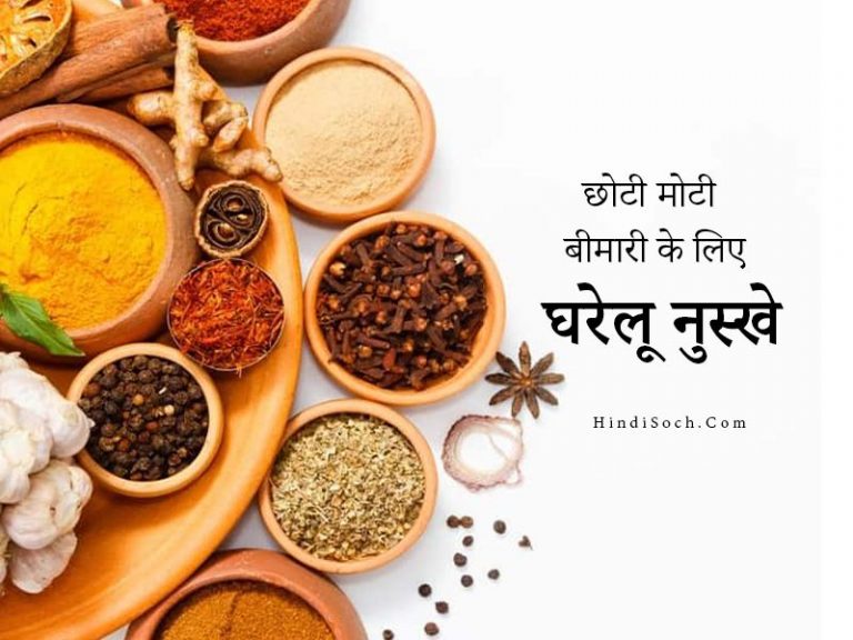 दादी माँ के नुस्खे और देसी आयुर्वेदिक घरेलू नुस्खे | Gahrelu Nuskhe